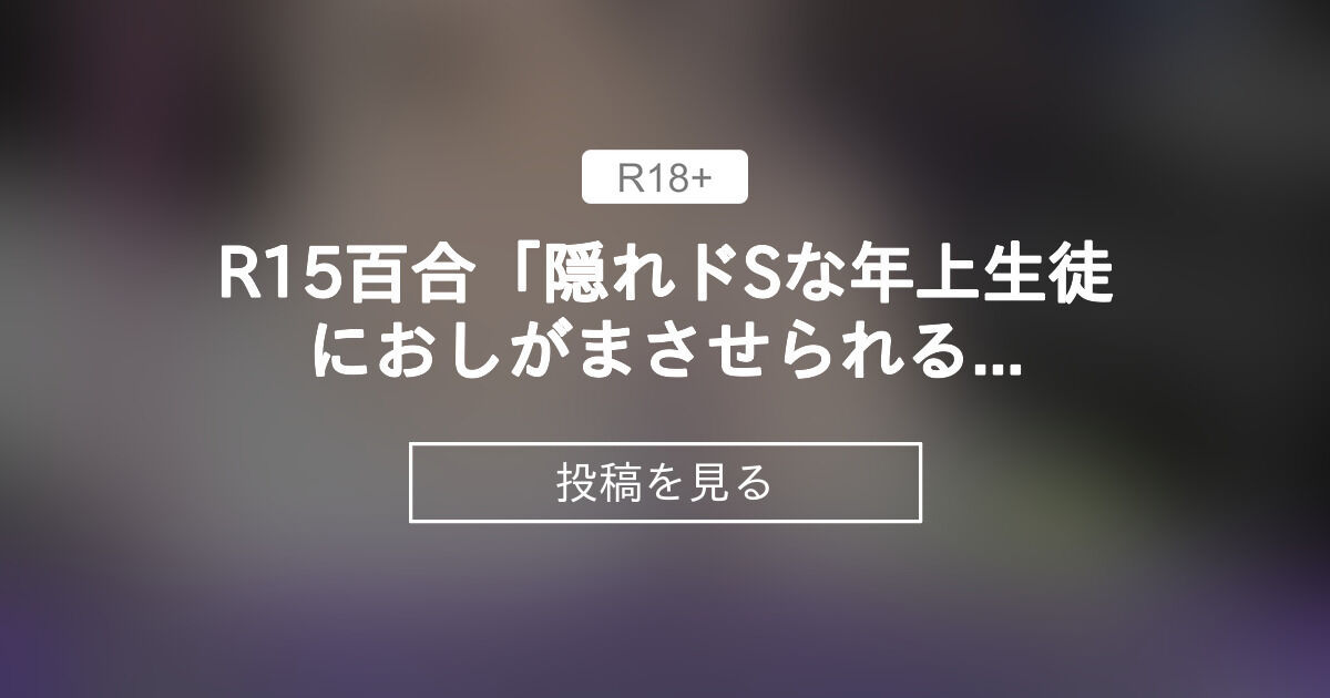【R15】 R15百合「隠れドSな年上生徒におしがまさせられる♡」 - 百合の甘味処 (ゆりのかんみどころ)の投稿｜ファンティア[Fantia]