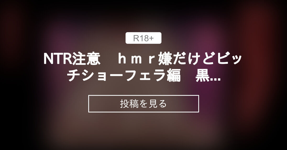 NTR注意 hmr嫌だけどビッチショーフェラ編 黒ギャル下品台詞差分 - かなみルボンのおかず場所 (かなみルボン)の投稿｜ファンティア[Fantia]