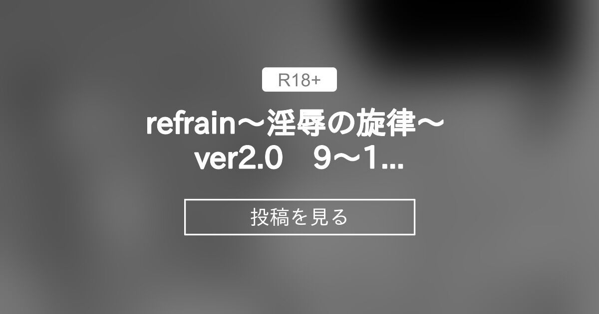 【漫画】 refrain～淫〇の旋律～ ver2.0 9～18P - Sense零 (ミチヒサタカヒロ)の投稿｜ファンティア[Fantia]