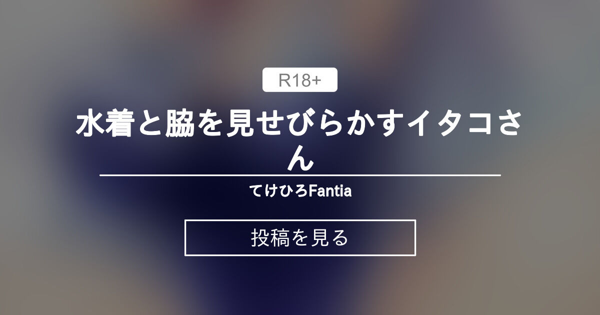 【VOICEROID】 水着と脇を見せびらかすイタコさん - てけひろFantia (てけひろ)の投稿｜ファンティア[Fantia]