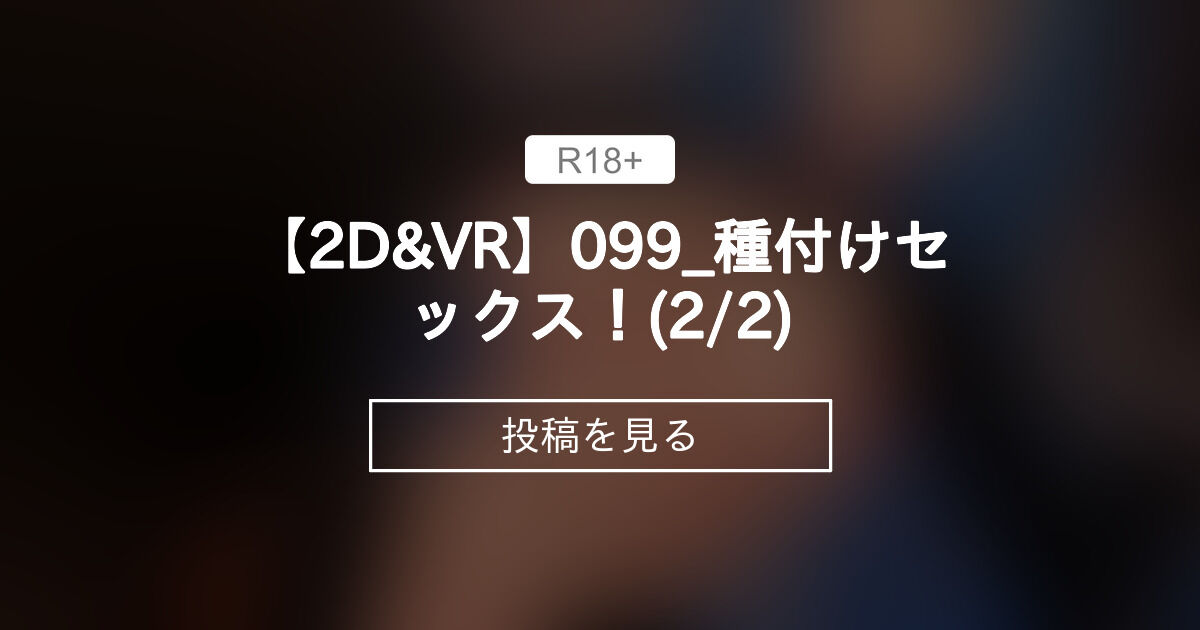 【2D&VR】099_種付けセックス！(2/2) - MMDpasta_movie (MMDpasta)の投稿｜ファンティア[Fantia]
