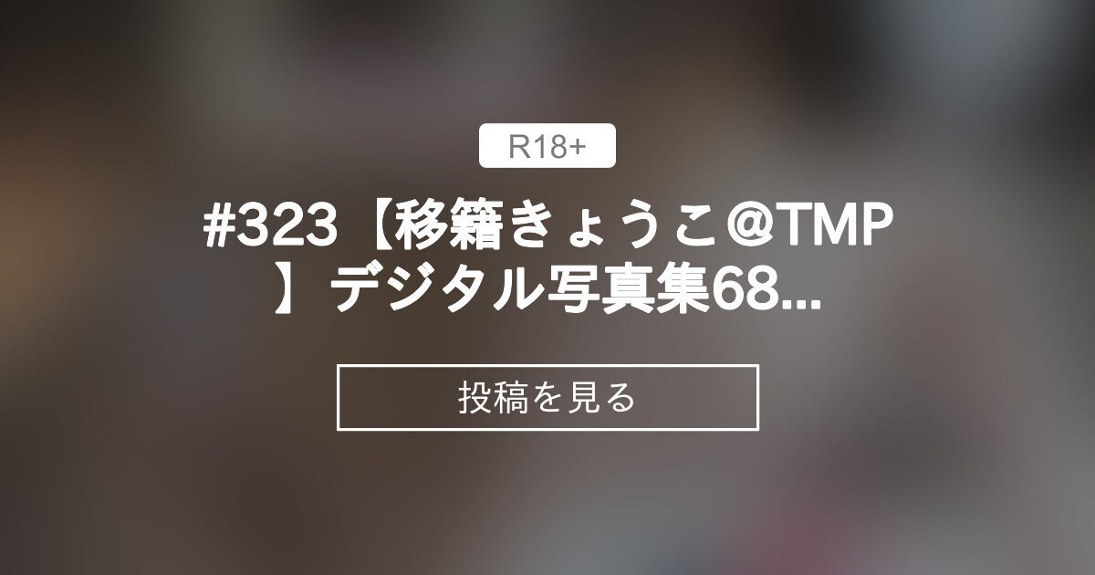 【セーラー服】 #323【移籍きょうこ＠TMP】デジタル写真集68枚 - TMPドットこんま., (TMP)の投稿｜ファンティア[Fantia]