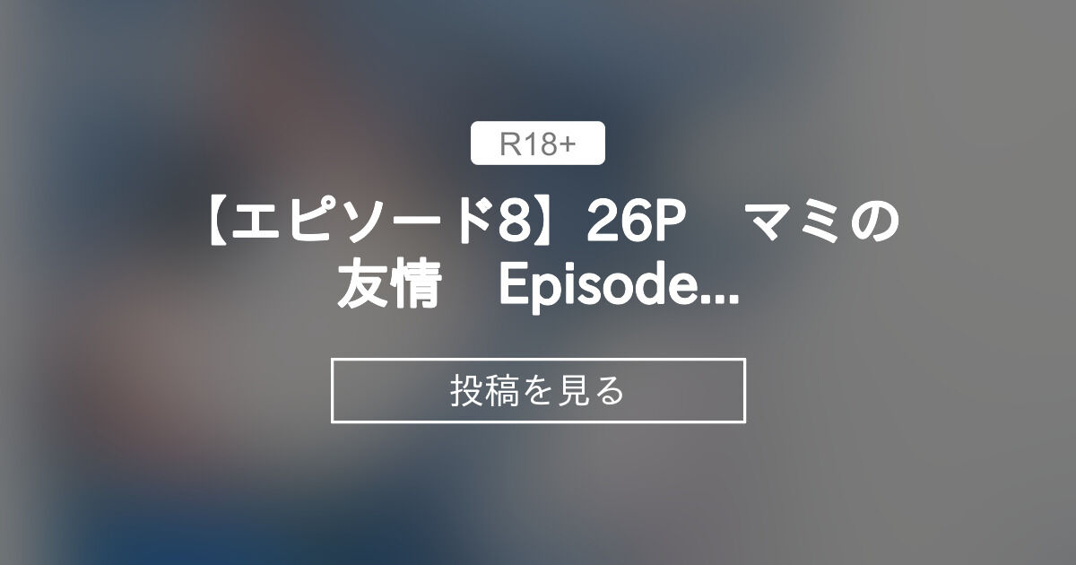 【女子プロレス】 【エピソード8】26P マミの友情 Episode 8] 26P Mami's Friendship - CLUB♡リリーエンジェルス (ノリコン・NORICON )の投稿 ...