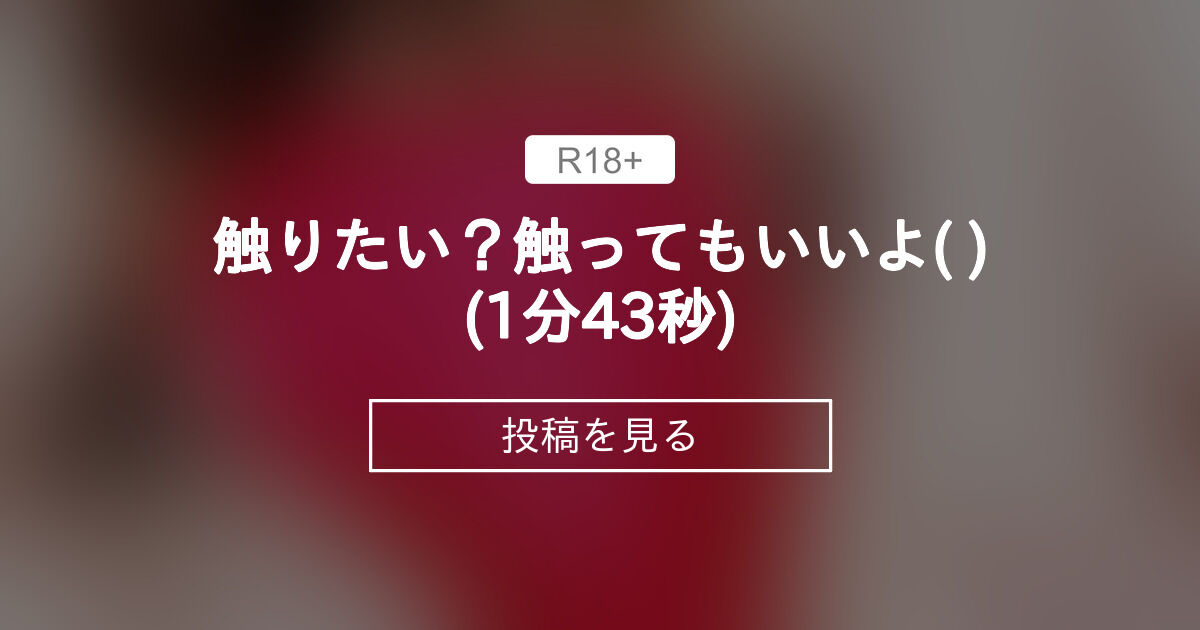触りたい?触ってもいいよ๑˘ ³˘๑💋1分43秒 みちるのわんちゃんたち みちる ️ ️ ️の投稿|ファンティア Fantia