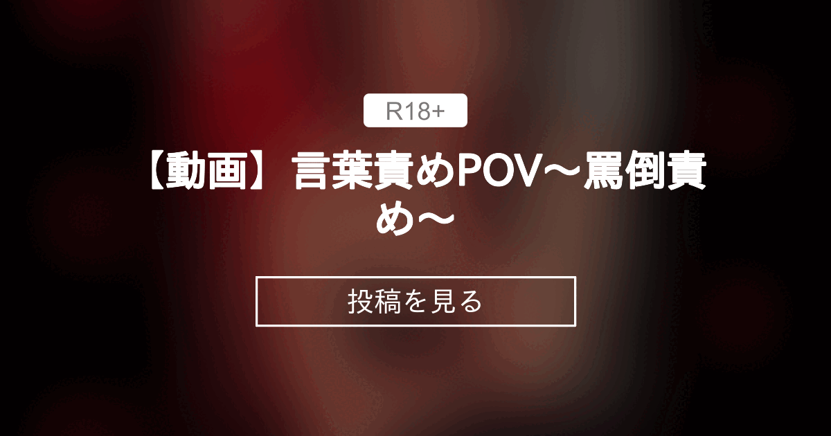【動画】 【動画】言葉責めPOV〜 罵倒責め〜 - ⛓️R女王様のHappy牧場クラブ🐮 (Domina R)の投稿｜ファンティア[Fantia]