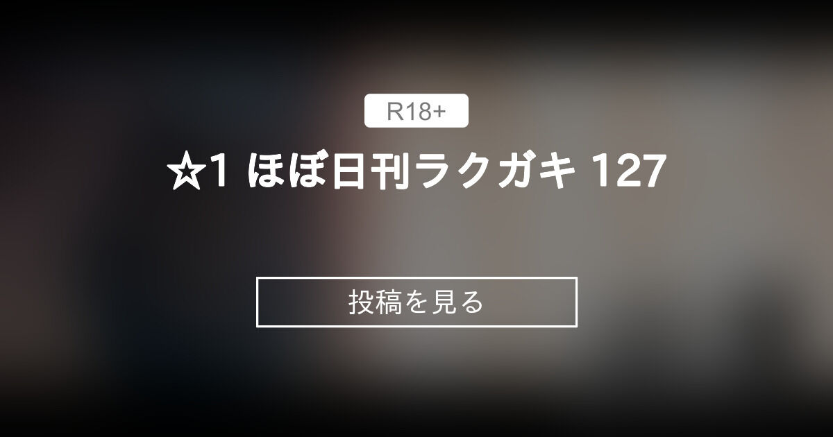 ☆1 ほぼ日刊ラクガキ 127 - まらぱるて (小島祥太朗)の投稿｜ファンティア[Fantia]