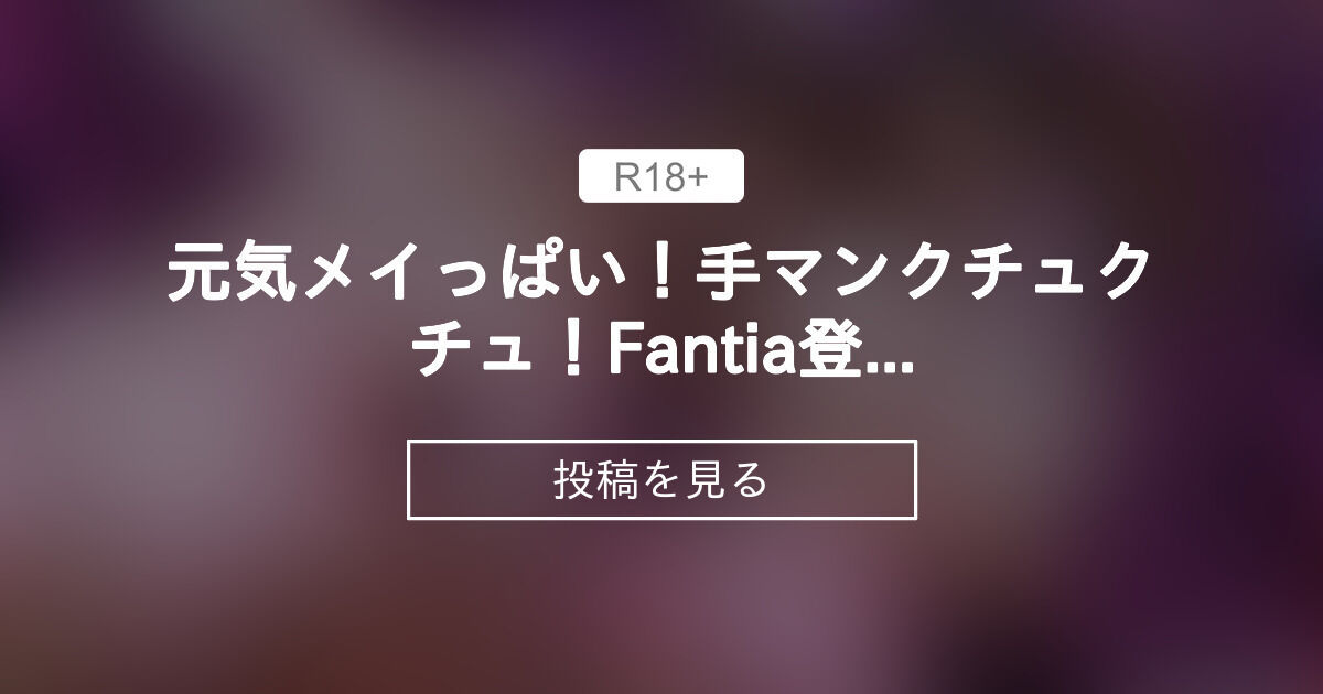 【mmd】 元気メイっぱい！手マンクチュクチュ！Fantia登録者4,000人突破記念作品！！ - 【R18】ムーMMD-Studio (ムー)の投稿｜ファンティア[Fantia]