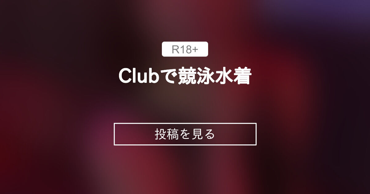 Clubで競泳水着 - しぅーくりーむ (紫憂)の投稿｜ファンティア[Fantia]