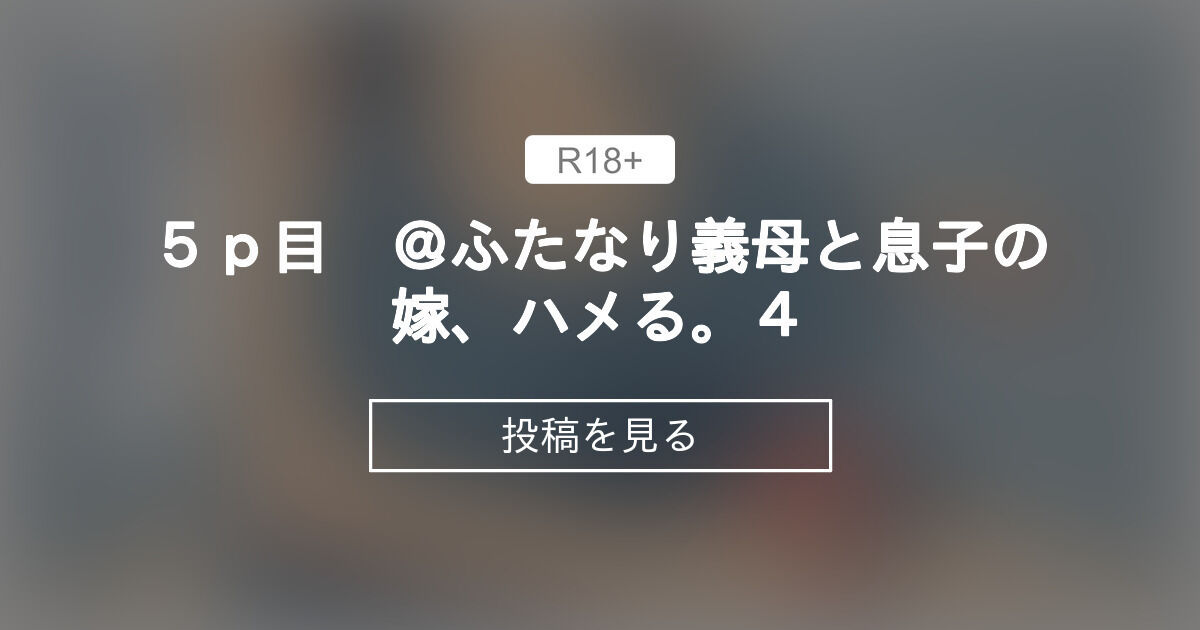 【オリジナル】 5p目 ＠ふたなり義母と息子の嫁、ハメる。4 - むっつむーのファンティア (むっつむー)の投稿｜ファンティア[Fantia]