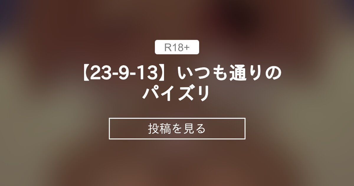 【23 9 13】いつも通りのパイズリ ひみみhimimiファンクラブ ひみみhimimi の投稿｜ファンティア[fantia]