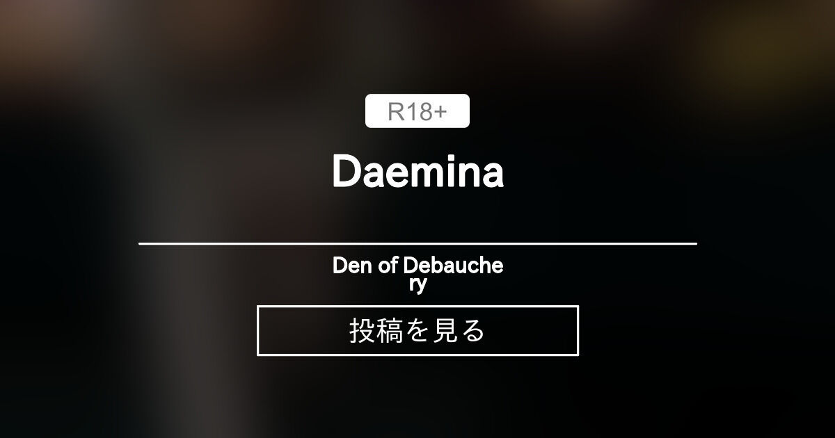 【VAM】 Daemina - Den of Debauchery (Aquulei)の投稿｜ファンティア[Fantia]