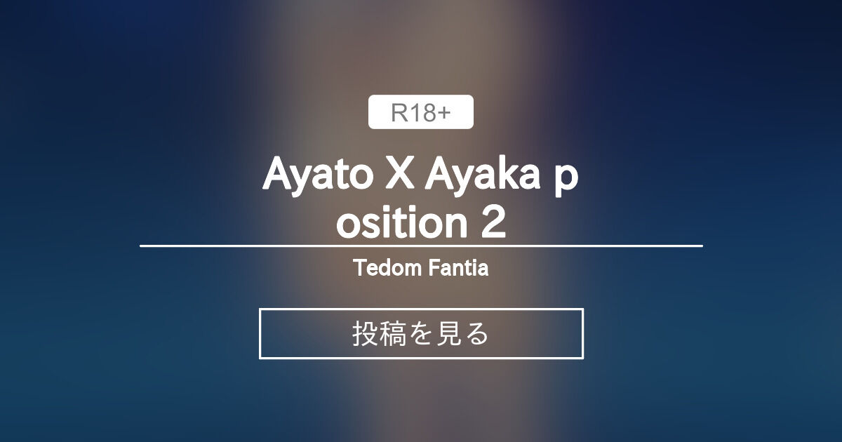 Ayato X Ayaka position 2 - Tedom Fantia (tedom)の投稿｜ファンティア[Fantia]