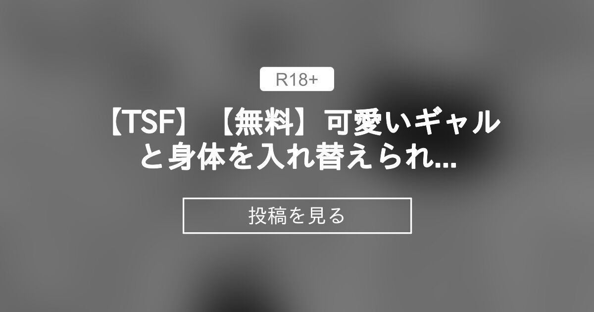 【TSF】 【TSF】【無料】可愛いギャルと身体を入れ替えられた俺が親友とHする話。①（作画：虎島タオさん シナリオ：皆月ななな） - 皆月 ...