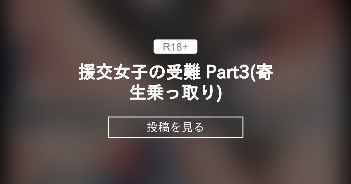 【触手】 援交女子の受難 Part3(寄生乗っ取り) - 神田 (神田)の投稿｜ファンティア[Fantia]