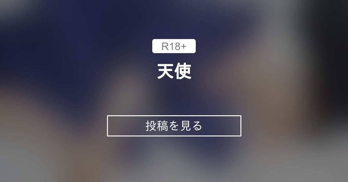 天使💕💕💕 - 『しぐれんBLチャンネル』ファンクラブ (『しぐれんBLチャンネル』)の投稿｜ファンティア[Fantia]