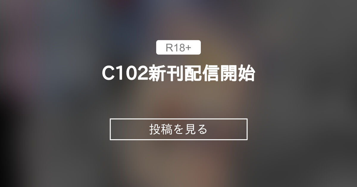 C102新刊配信開始 - SlapStickStreak (ステルス改行)の投稿｜ファンティア[Fantia]