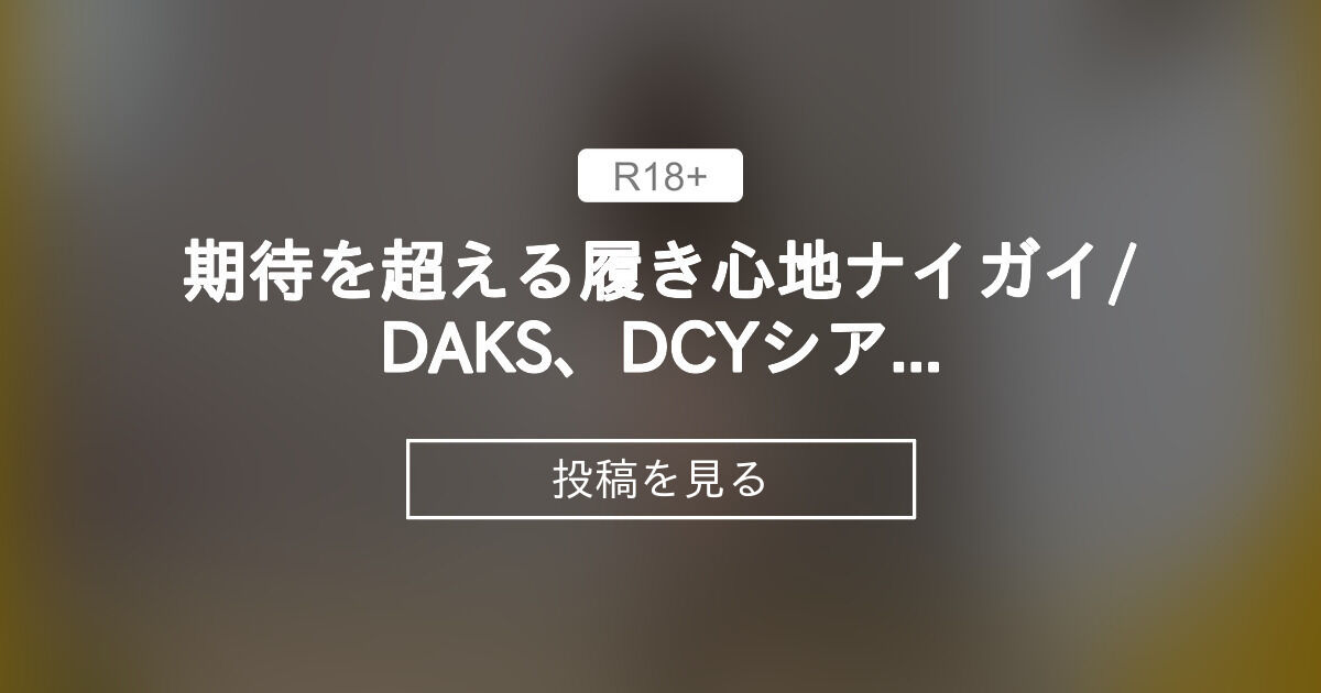 【pantyhose】 期待を超える履き心地♡ナイガイ/DAKS、DCYシアーサポート、サンセットの試し履き - コバイチの嫁＠membership (コバイチの嫁)の投稿｜ファンティア ...