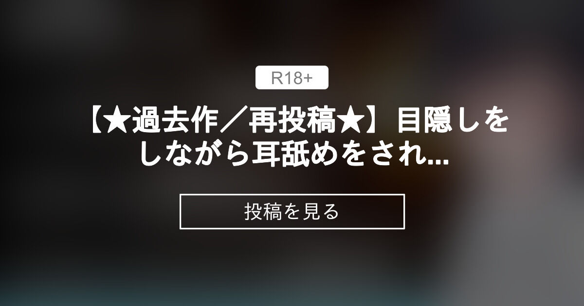【R15】 【★過去作／再投稿★】目隠しをしながら耳舐めをされる彼女にドキドキする彼氏(R15) - 【毎週月.水.金／夜19時に作品投稿】かみしろのえちちボイス (かみしろ)の投稿｜ファン ...