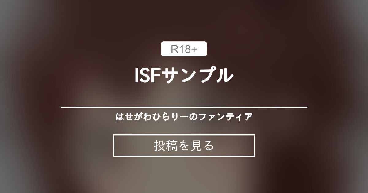 ISFサンプル - はせがわひらりーのファンティア (はせがわひらりー)の投稿｜ファンティア[Fantia]