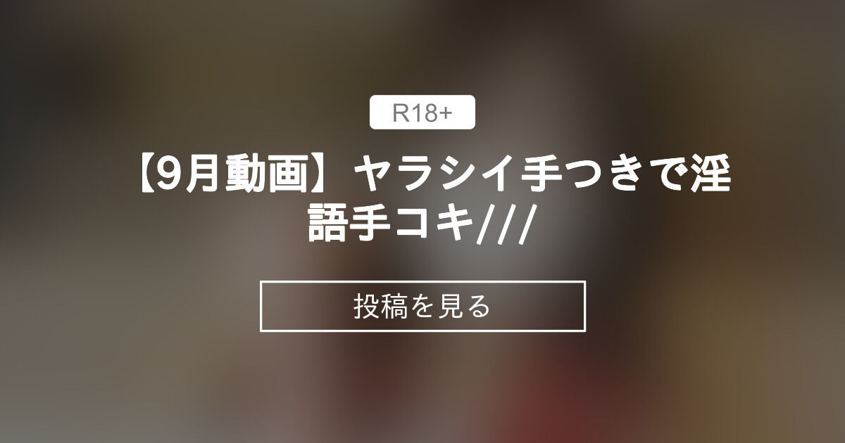 【お尻】 【9月動画】ヤラシイ手つきで淫語手コキ/// - デカ尻保育士みゆき♡ (ヒップ105cm🍑みゆき)の投稿｜ファンティア[Fantia]