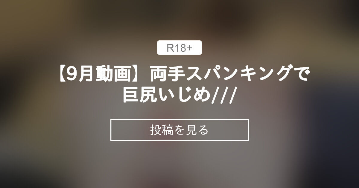【お尻】 【9月動画】両手スパンキングで巨尻〇〇〇/// - デカ尻保育士みゆき♡ (ヒップ105cm🍑みゆき)の投稿｜ファンティア[Fantia]