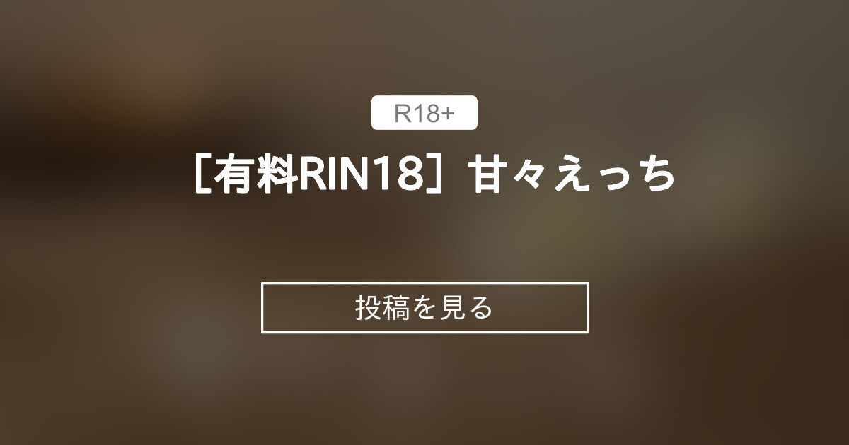 【オリジナル】 [有料RIN18]甘々えっち - 毎日更新！Club RIN Channel (RIN)の投稿｜ファンティア[Fantia]