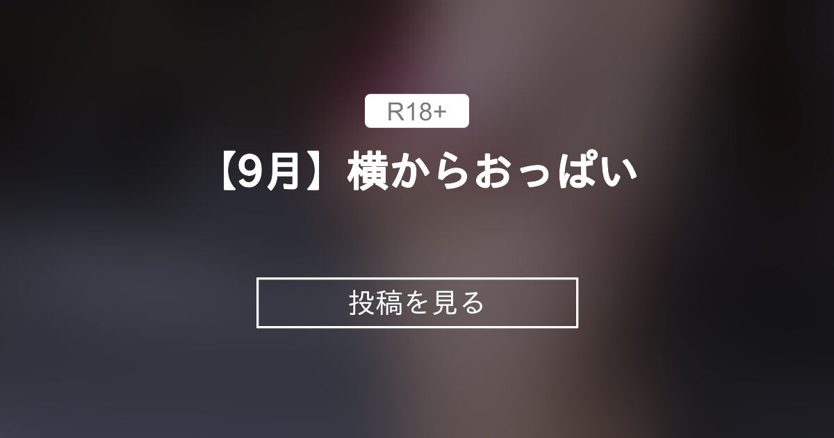 【9月💋】横からおっぱい💕 - ㊙️Hcupりおの極秘えち任務🙊💗 (りお ️ ️ ️)の投稿｜ファンティア[Fantia]