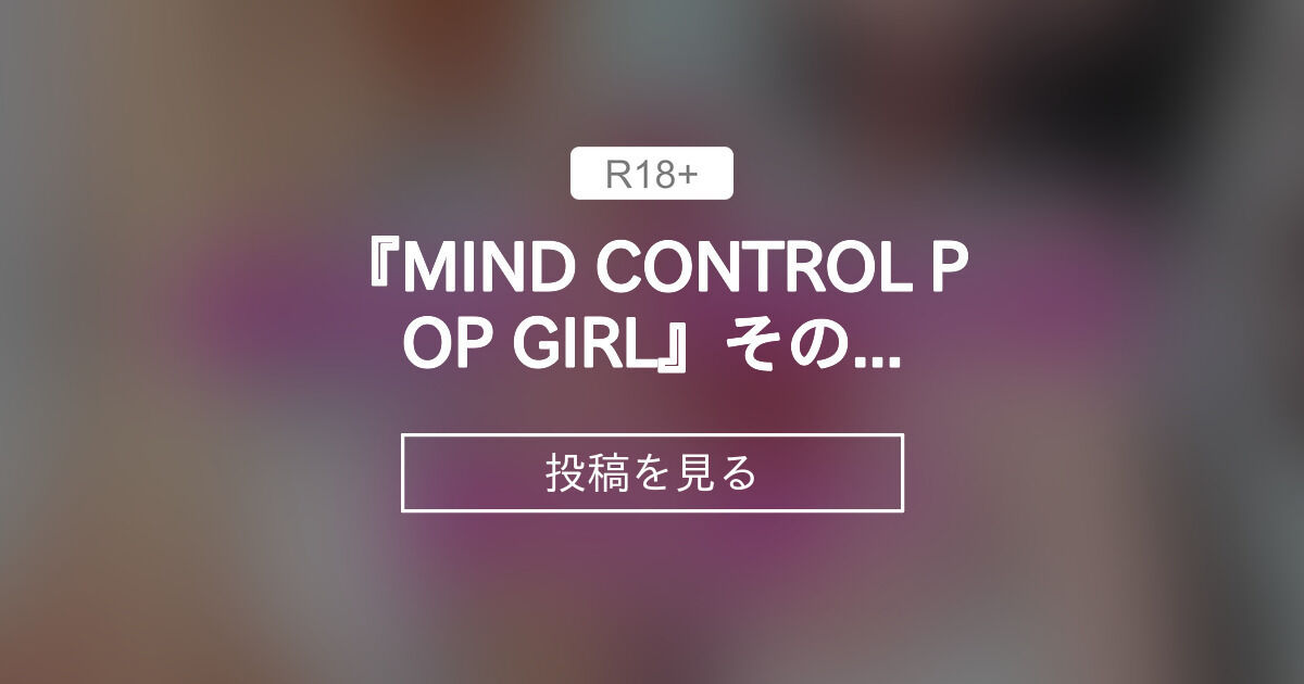 【オリジナル】 『MIND CONTROL POP GIRL』その8 - 黒クド屋 (ふりすく)の投稿｜ファンティア[Fantia]