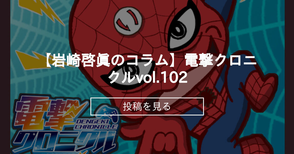 【岩崎啓眞】 【岩崎啓眞のコラム】電撃クロニクルvol.102 - HRR-Fantia (あいざわひろし)の投稿｜ファンティア[Fantia]