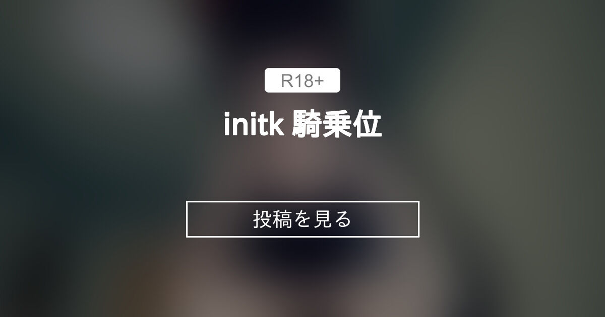 【mmd】 initk 騎乗位 - Robin00動画倉庫 (Robin00)の投稿｜ファンティア[Fantia]