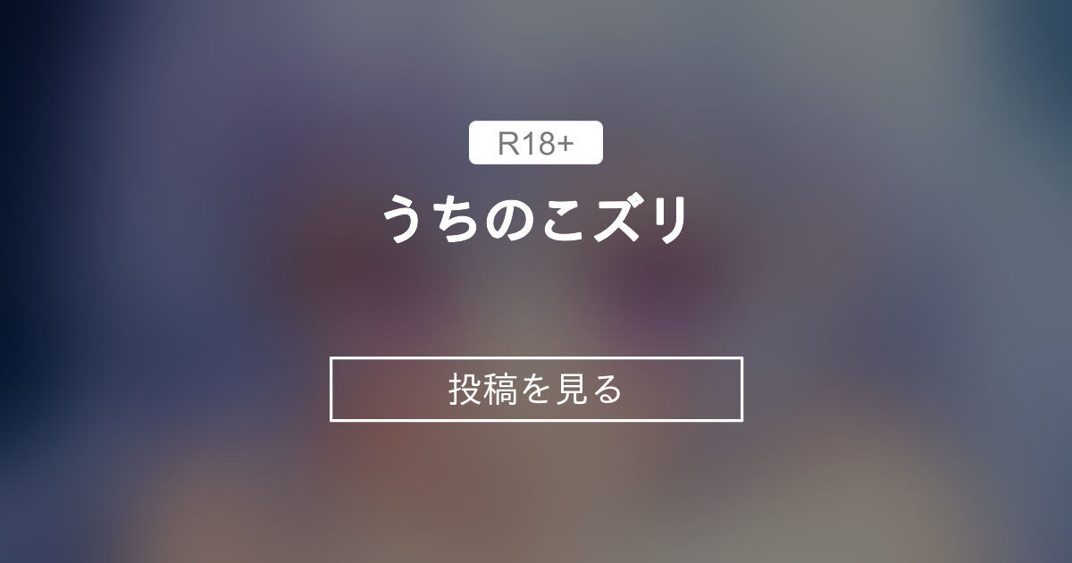 【オリジナル】 うちのこズリ - stezのファンティア (stez)の投稿｜ファンティア[Fantia]