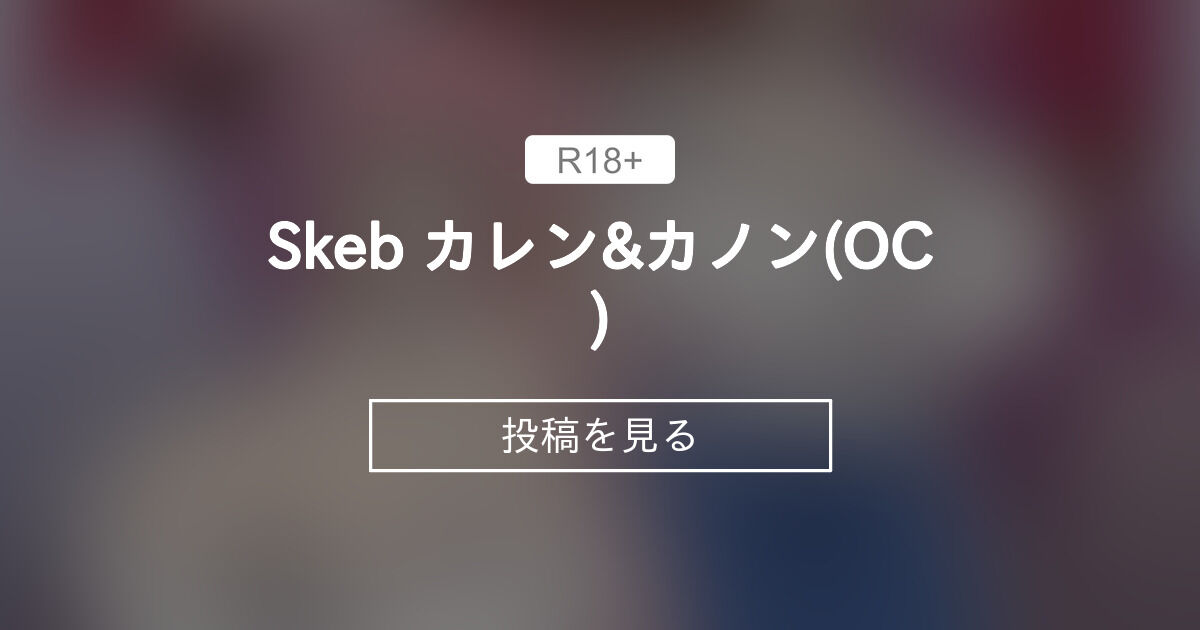【R-18】 Skeb カレン&カノン(OC) - Quarter_half (Quarter)の投稿｜ファンティア[Fantia]
