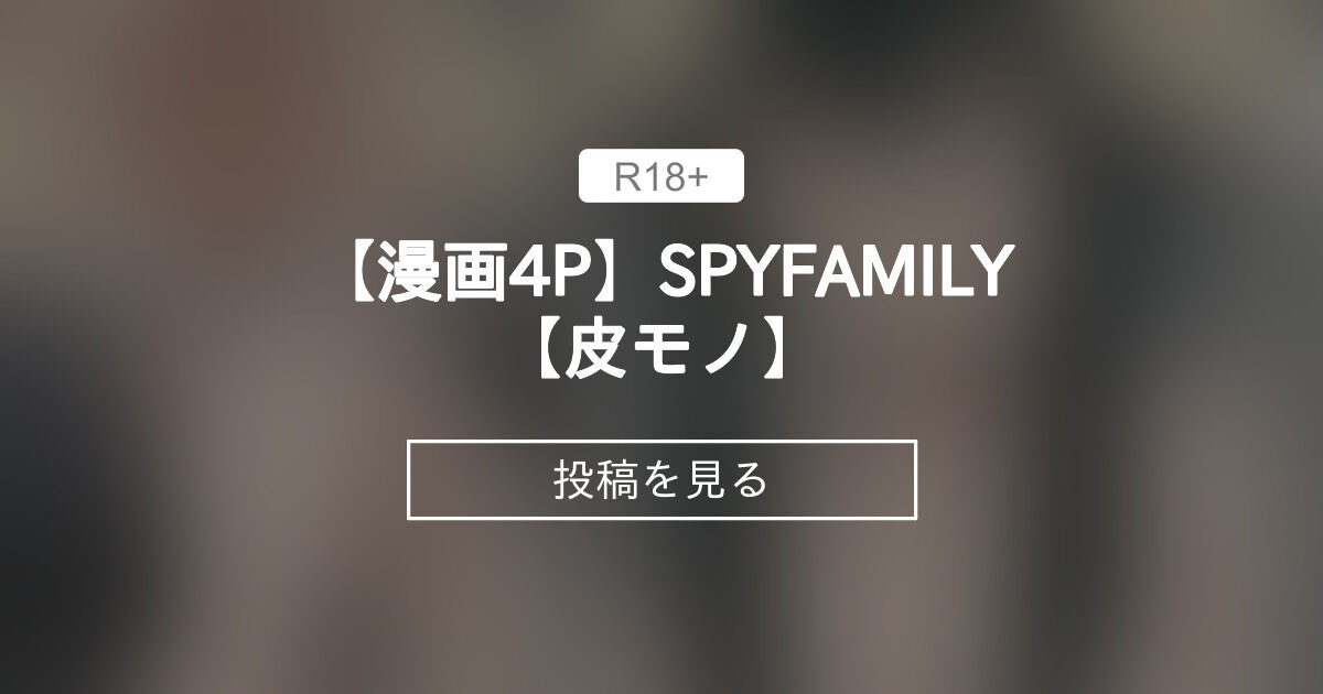 【TSF】 【漫画4P】SPY×FAMILY【皮モノ】 - TY FanClub (TY)の投稿｜ファンティア[Fantia]