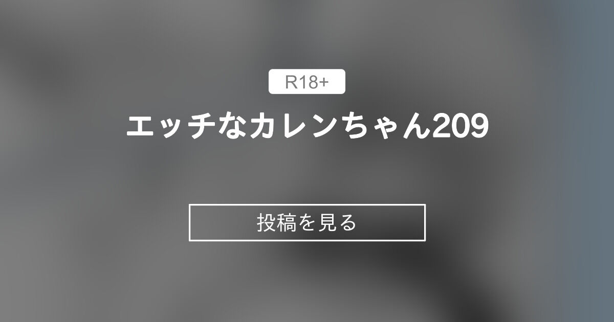 【オリジナル】 エッチなカレンちゃん209 - たたんとたると (あぬ)の投稿｜ファンティア[Fantia]