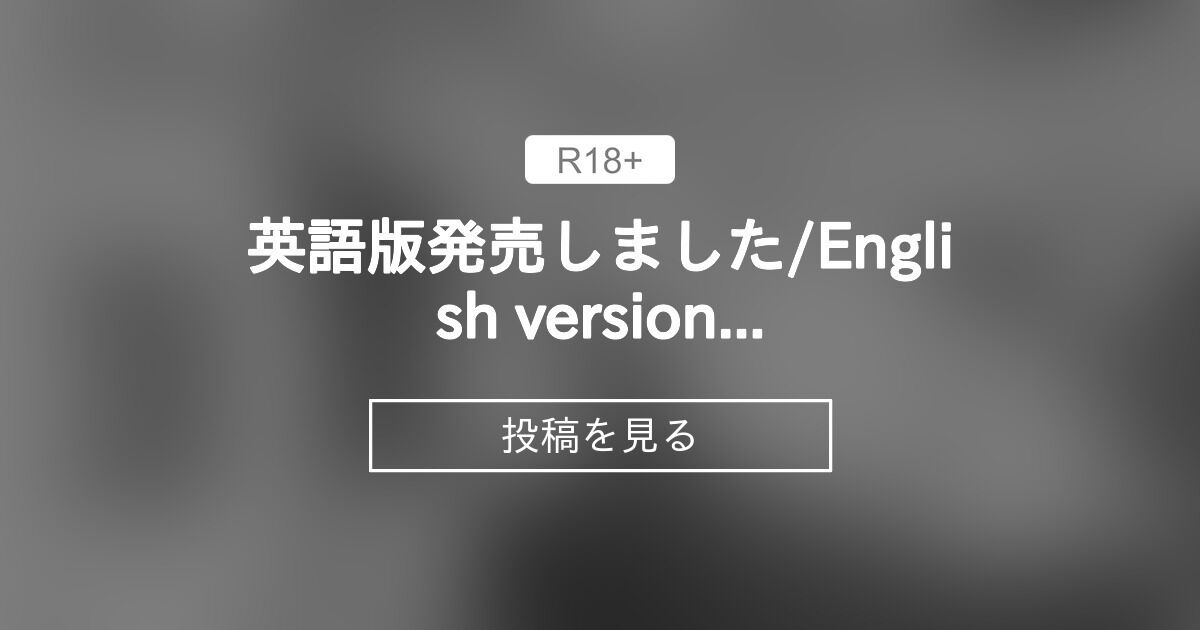 英語版発売しました/English version is now available on DLsite - うるうる温泉 (うるうる)の投稿｜ファンティア[Fantia]