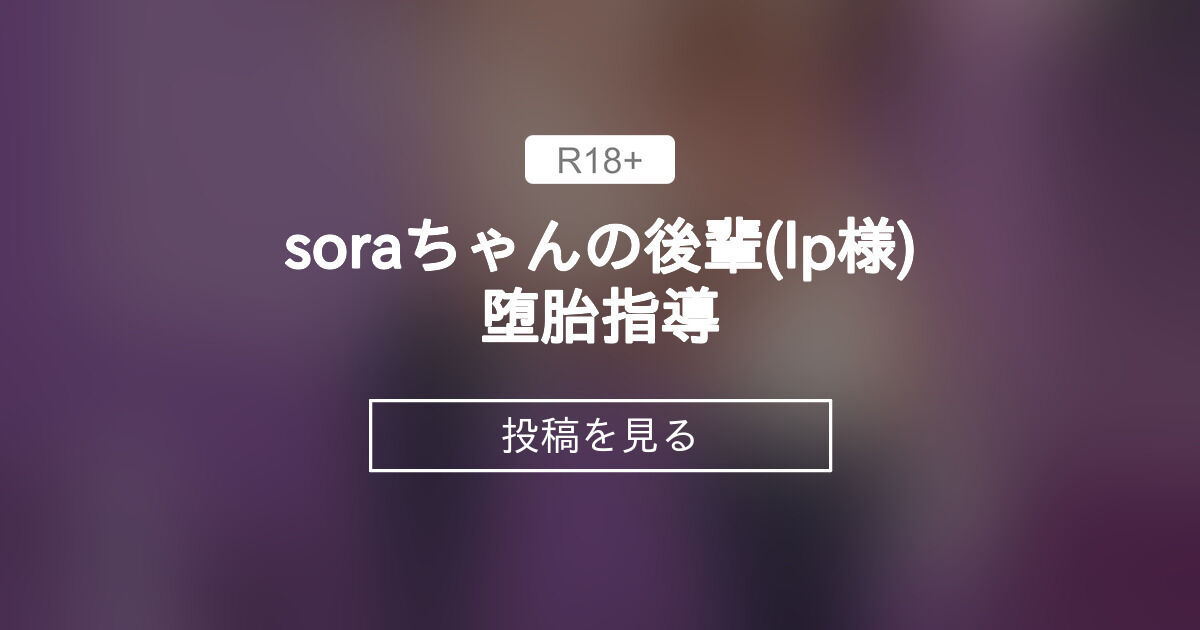 【ホロライブ】 soraちゃんの後輩(lp様)堕胎指導♥ - 博愛主義 (玉蒸くすり)の投稿｜ファンティア[Fantia]