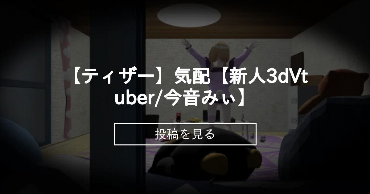 【オリジナル】 【ティザー】気配【新人3dVtuber/今音みぃ】 - 今音みぃ浄化クラブ (今音みぃ)の投稿｜ファンティア[Fantia]