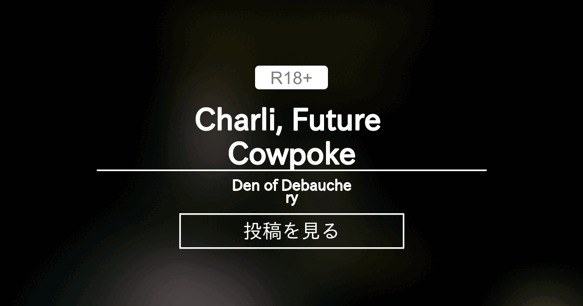 【VAM】 Charli, Future Cowpoke - Den of Debauchery (Aquulei)の投稿｜ファンティア ...