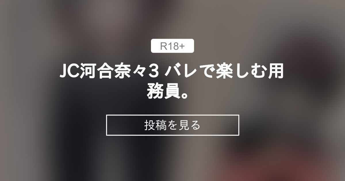 JC河合奈々3 バレで楽しむ用務員。 - 逆さな紳士ファン倶楽部 (逆さな紳士)の投稿｜ファンティア[Fantia]
