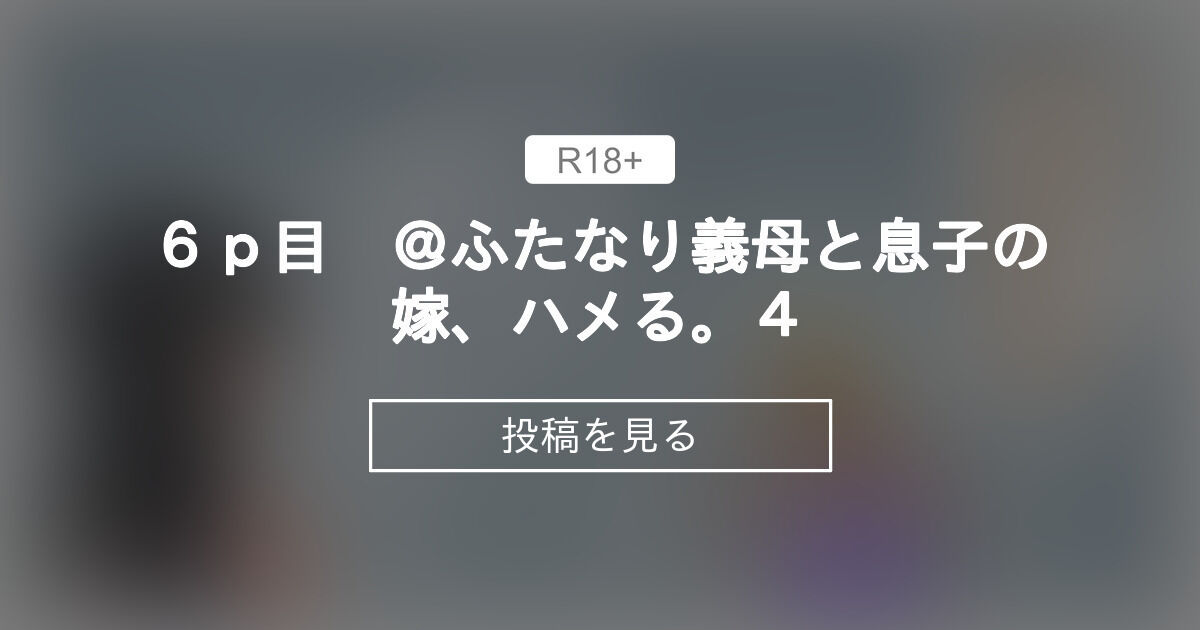 【オリジナル】 6p目 ＠ふたなり義母と息子の嫁、ハメる。4 - むっつむーのファンティア (むっつむー)の投稿｜ファンティア[Fantia]