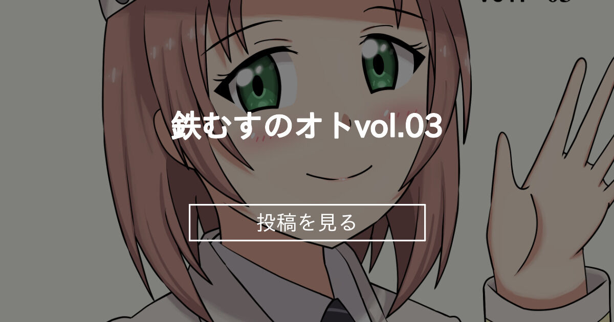 【300円以上】 鉄むすのオトvol.03 - ミエケン Fantia (ミエケン )の投稿｜ファンティア[Fantia]