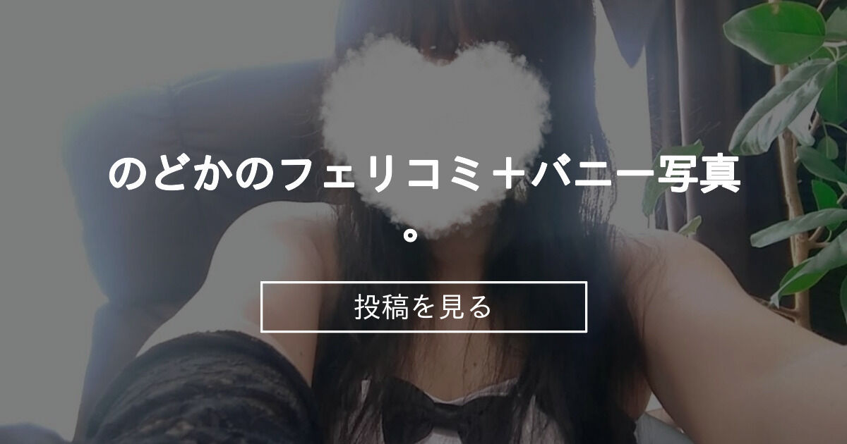 のどかのフェリコミ＋バニー写真。 - Felicieファンクラブ (フェリシー)の投稿｜ファンティア[Fantia]