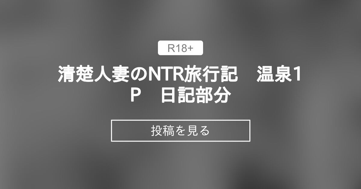 清楚人妻のNTR旅行記 温泉1P 日記部分 - もくば箱 (もくば)の投稿｜ファンティア[Fantia]