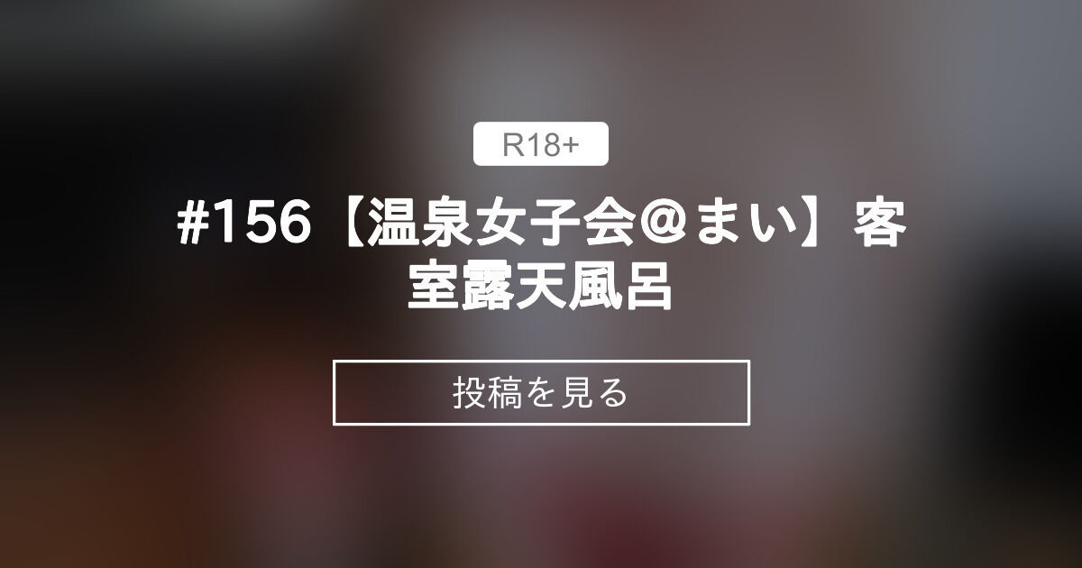 【客室露天風呂】 #156【温泉女子会＠まい】客室露天風呂 - 温泉好きさん集まれ♪ (温泉女子会公式)の投稿｜ファンティア[Fantia]
