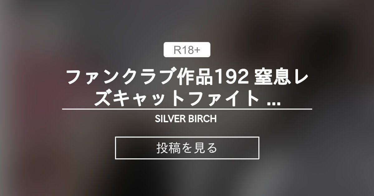 【レズ】 ファンクラブ作品192 窒息レズキャットファイト 皆月ひかる 01 - SILVER BIRCH (シルバーバーチ)の投稿｜ファンティア[Fantia]
