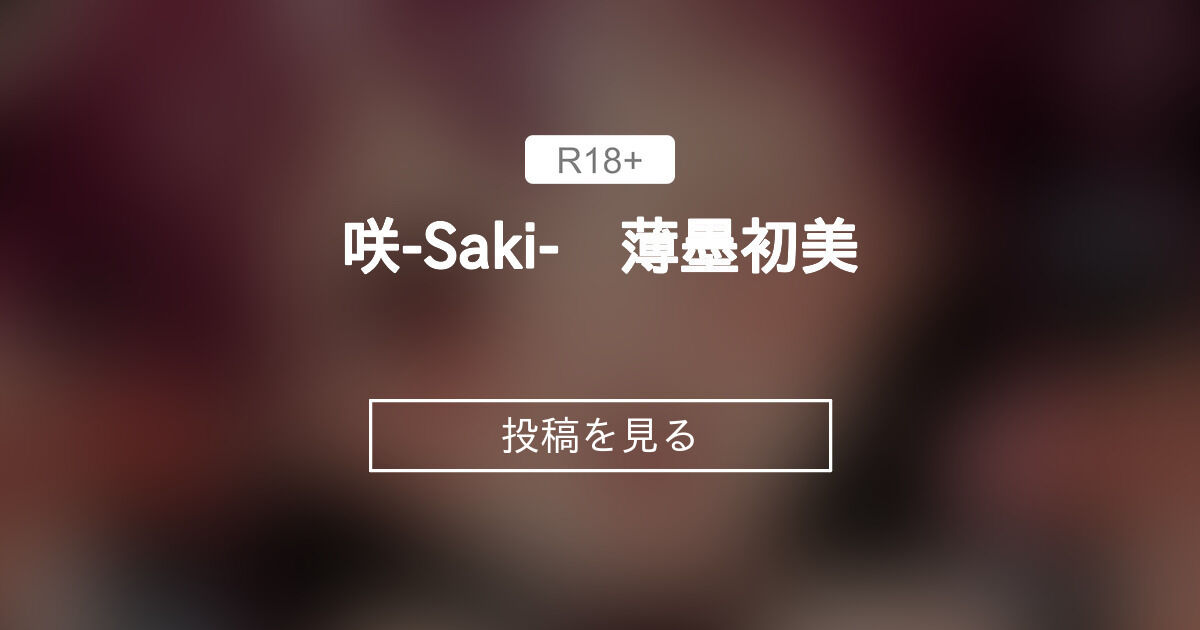 咲-Saki- 薄墨初美 - らいおんの巣穴 (らいおん)の投稿｜ファンティア[Fantia]