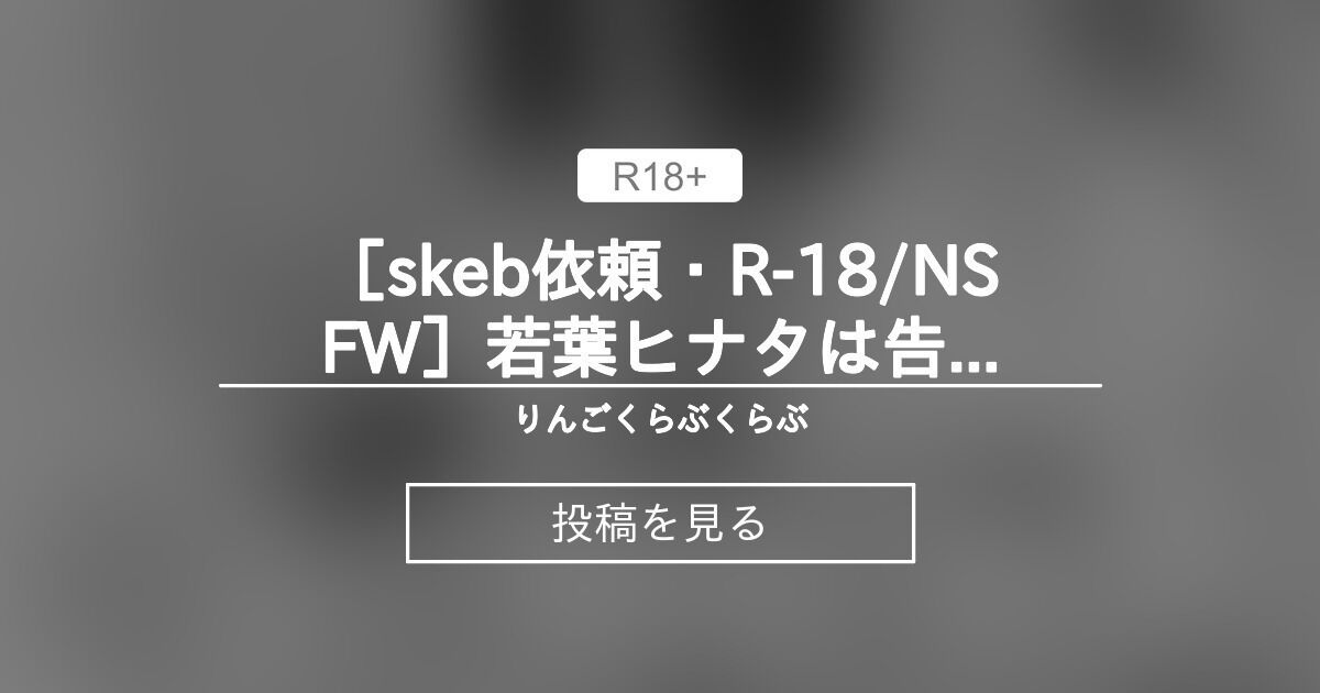 【R-18】 [skeb依頼・R-18/NSFW]若葉ヒナタは告解されたい8P - りんごくらぶくらぶ (りんごくらぶ)の投稿｜ファンティア[Fantia]
