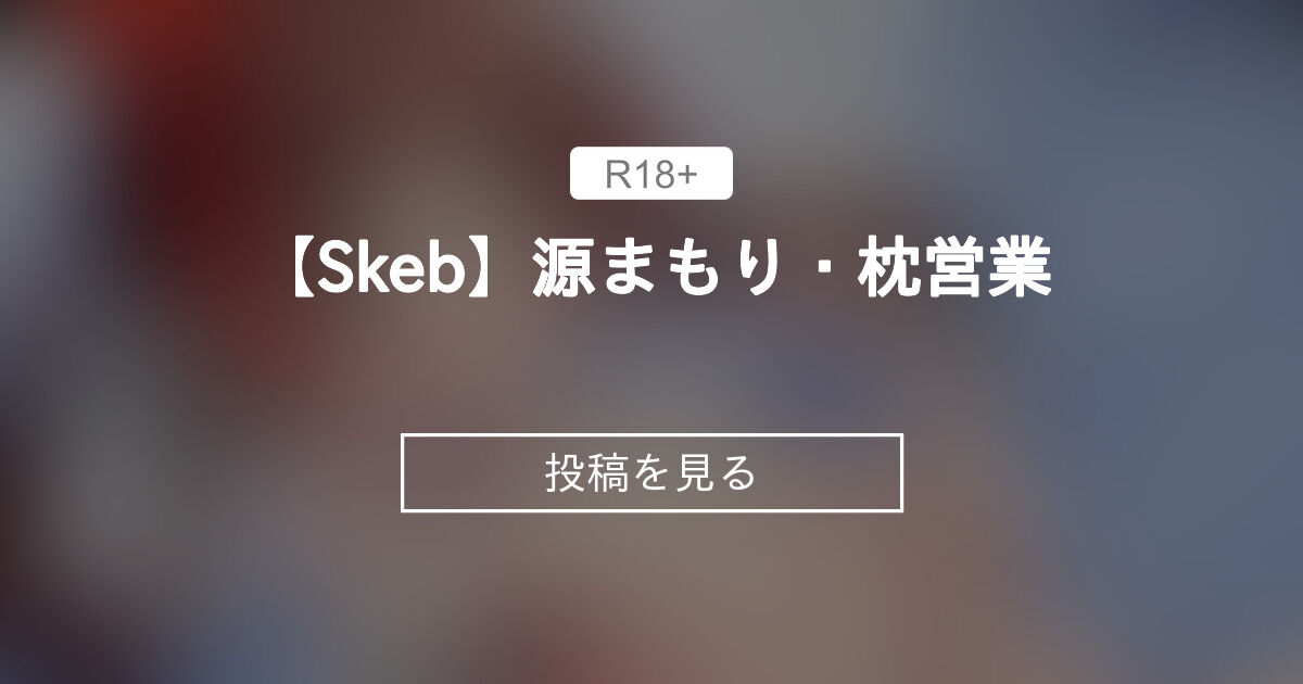 【幻影異聞録♯FE】 【Skeb】源まもり・枕営業 - NamelessZero (冬識)の投稿｜ファンティア[Fantia]