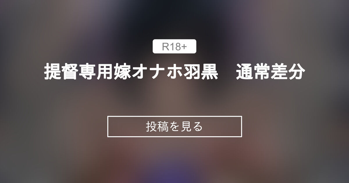 【羽黒】 提督専用嫁オナホ羽黒 通常差分 - 純愛お下品変態チャンネル (ふたなrion)の投稿｜ファンティア[Fantia]