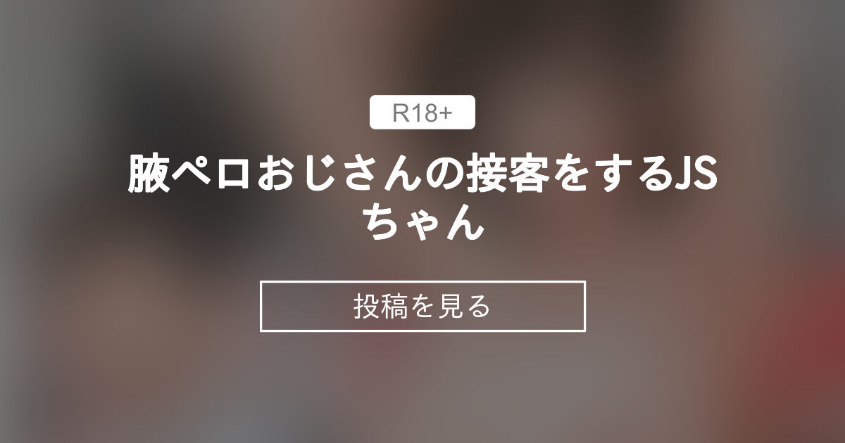 【オリジナル】 腋ペロおじさんの接客をするJSちゃん - 春画式 (式)の投稿｜ファンティア[Fantia]